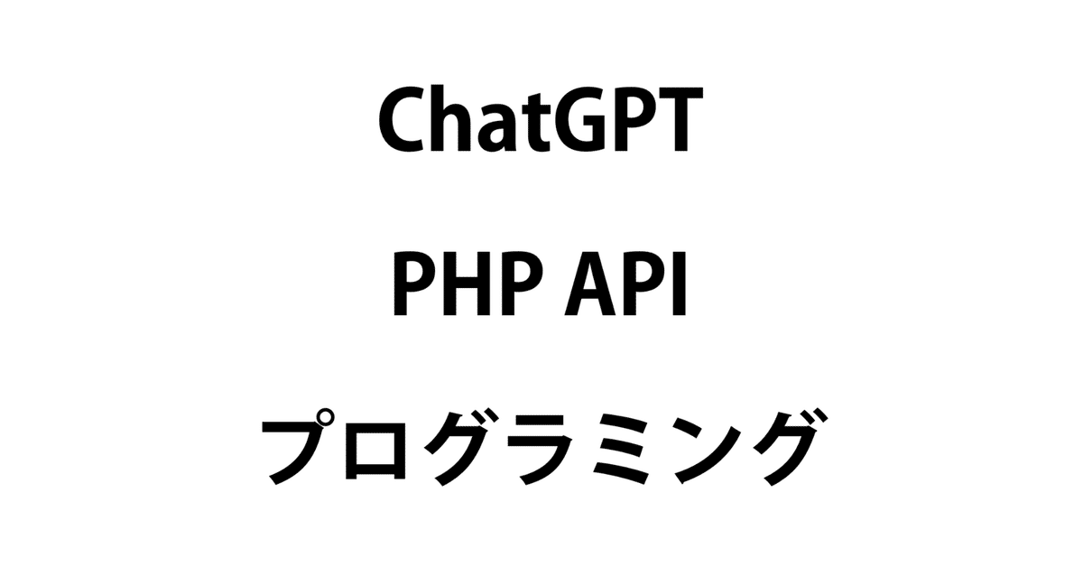 初心者向け！ChatGPTを用いたPHP APIプログラミング入門｜AI-frontline