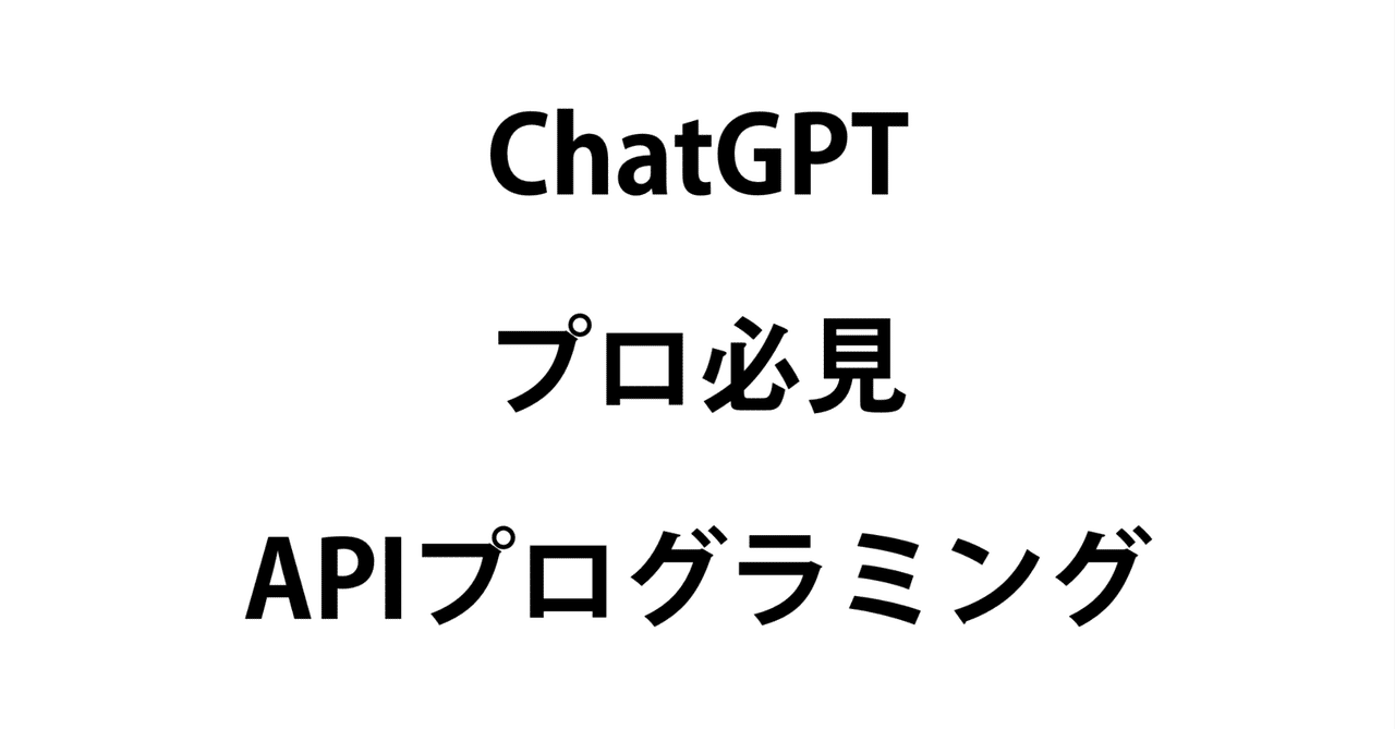 AIプロ必見！ChatGPTを活用したAPIプログラミング｜AI-frontline