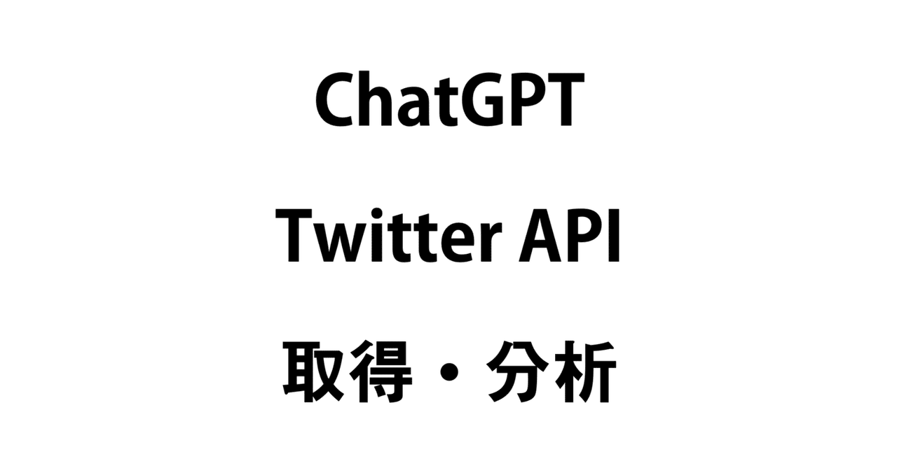 ChatGPTとTwitter APIを使用してユーザーのツイートを取得・分析｜AI-frontline