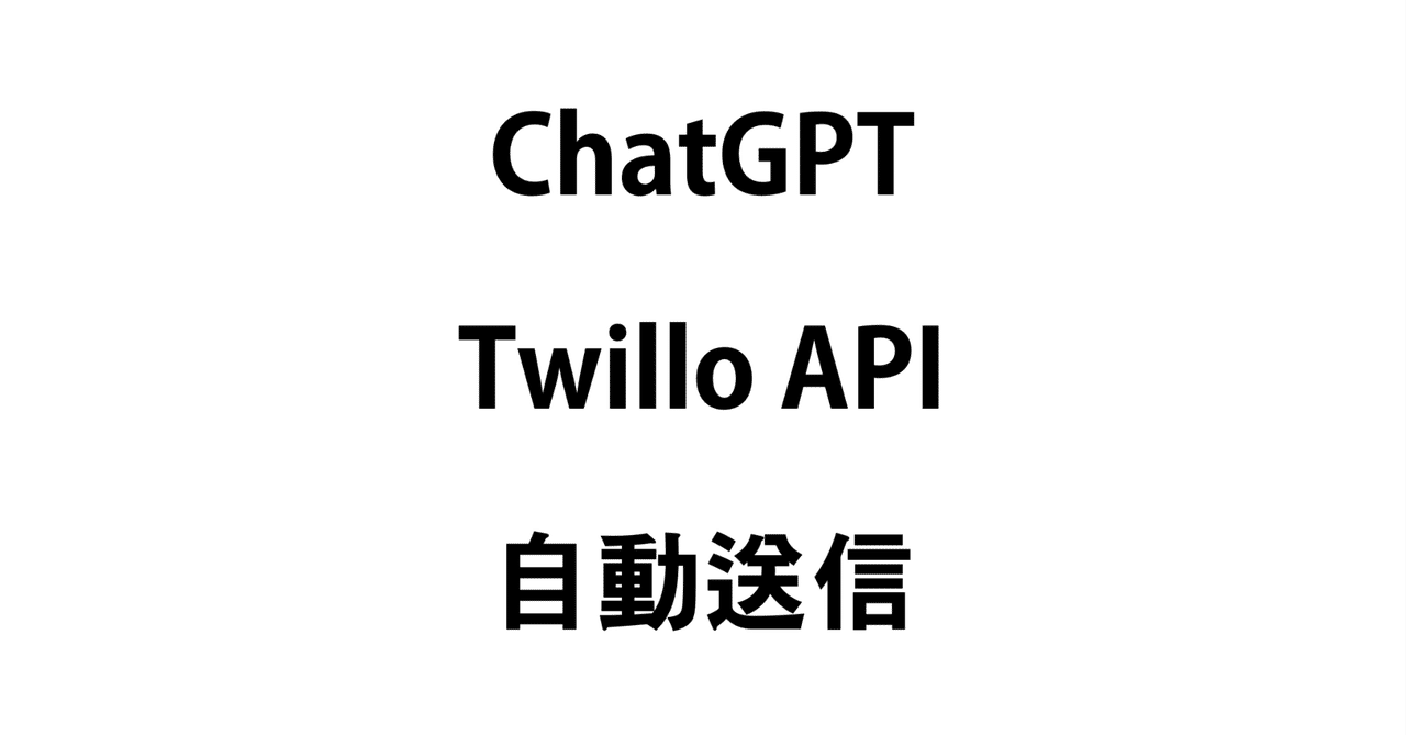 ChatGPTとTwilio APIを使用して自動テキストメッセージを送信｜AI-frontline
