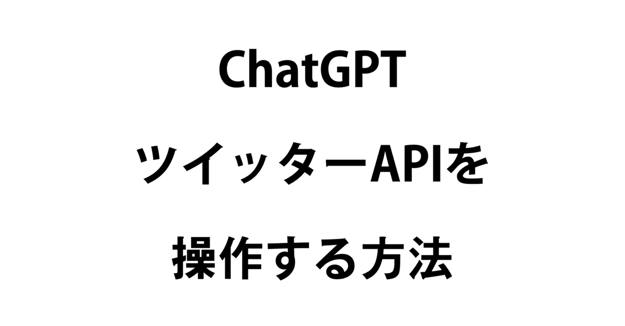 PHPでChatGPTを使ってTwitter APIを操作する入門ガイド｜AI-frontline