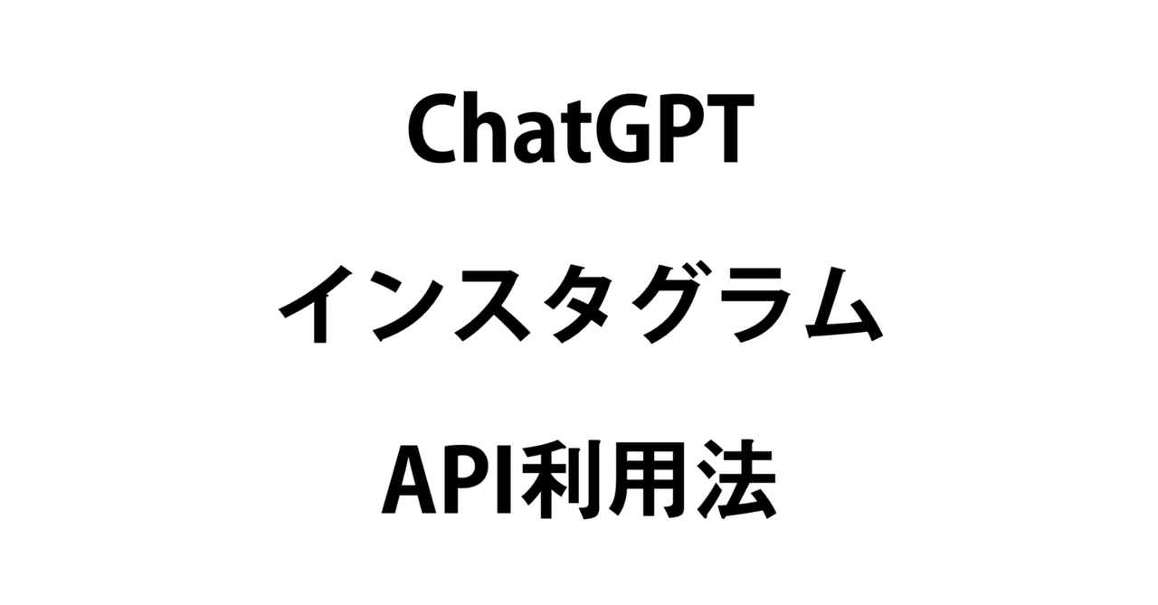 簡単にわかる！ChatGPTを用いたInstagram APIの利用法｜AI-frontline