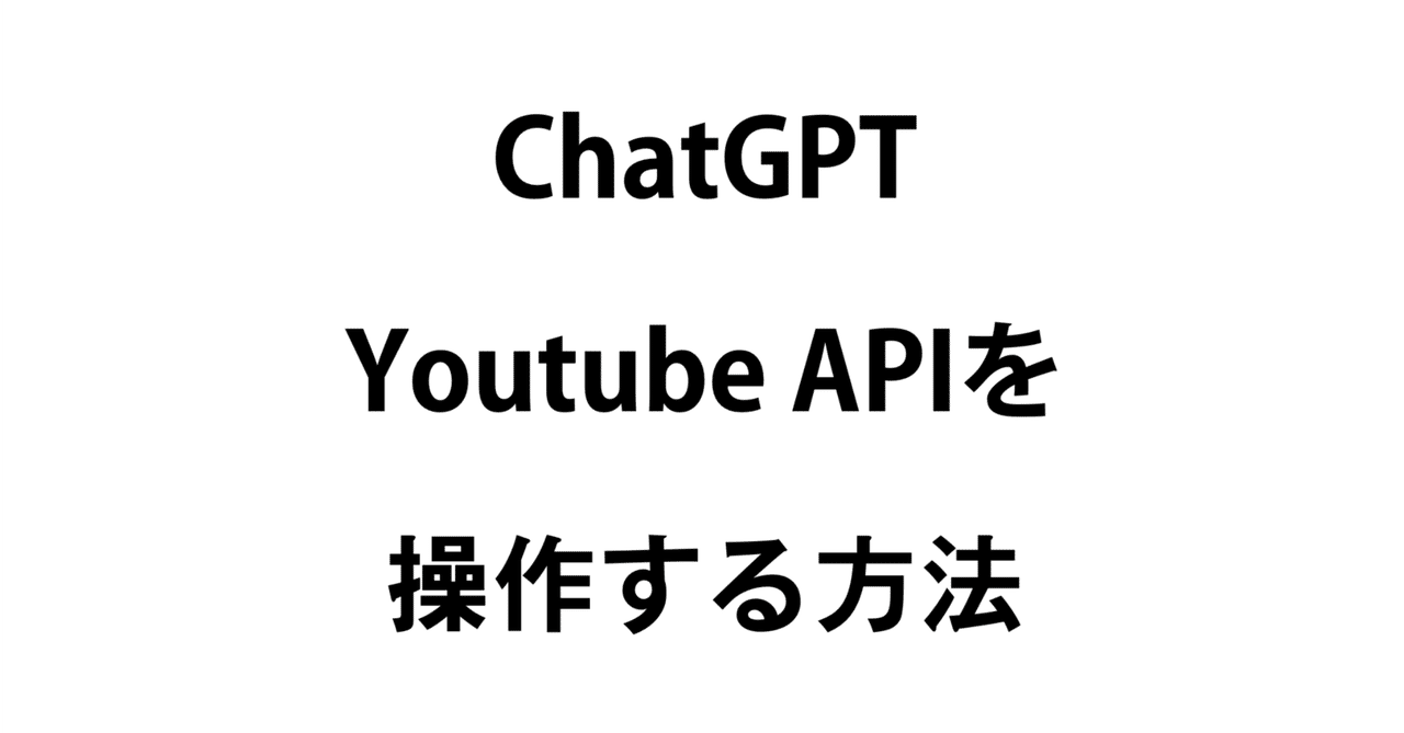 PHPとChatGPTでYouTube APIを操作する方法｜AI-frontline