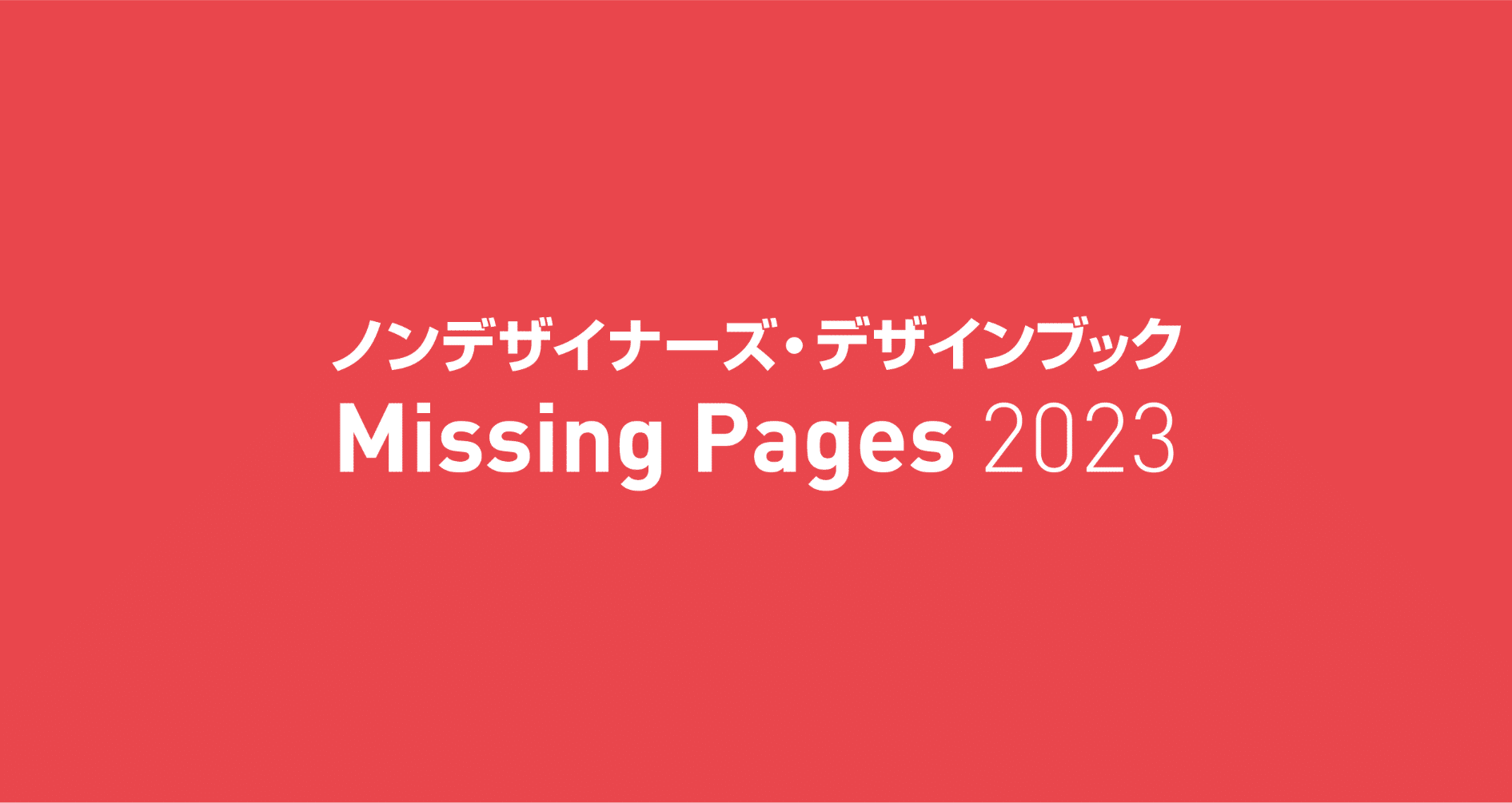 25周年記念PDF「Missing Pages 2023」｜ノンデザイナーズ・デザインブック【日本語版公式】｜note
