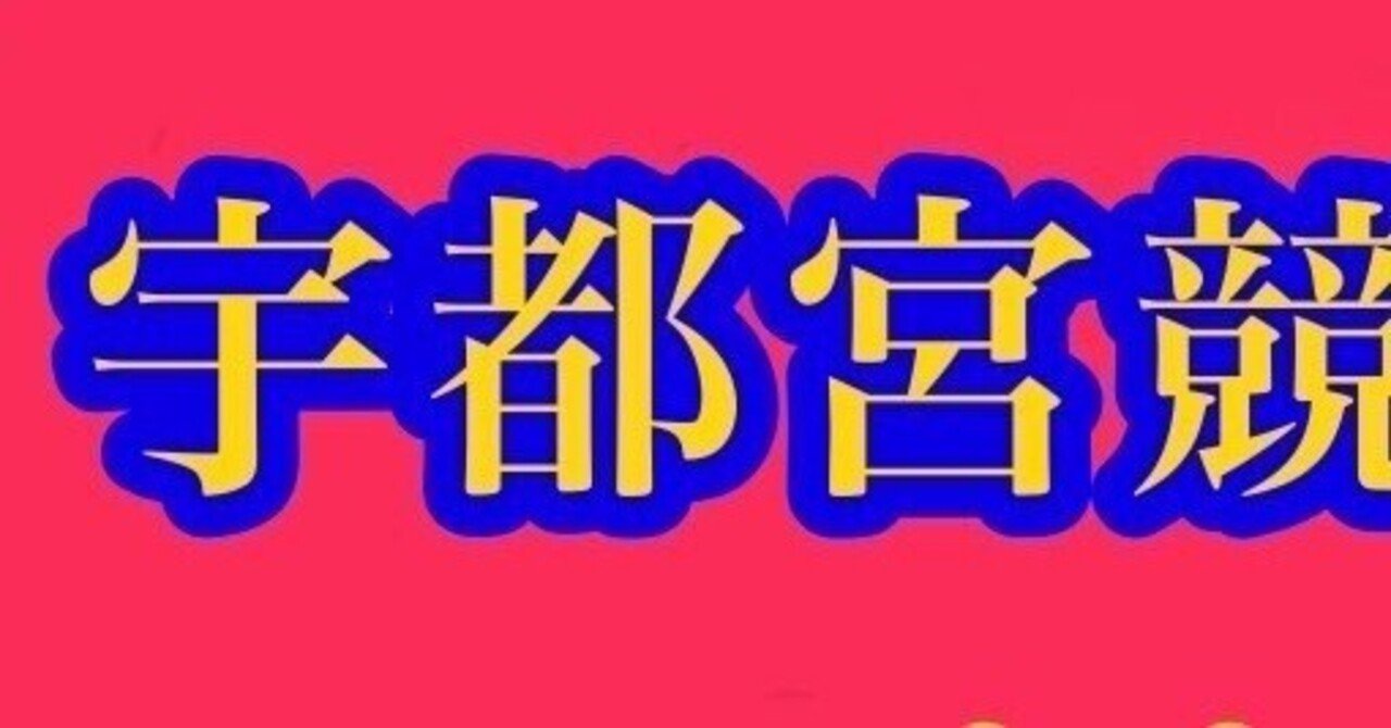 宇都宮ミッドナイト！最終日｜競輪一筋（必殺車券師の肇）