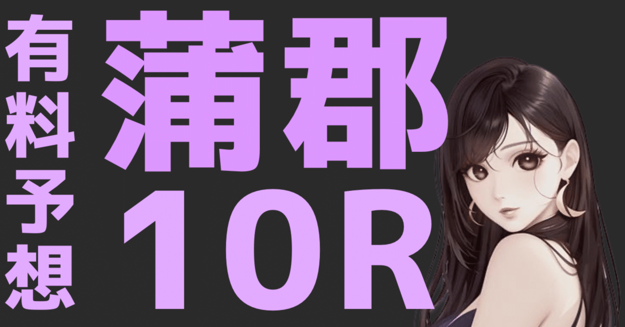 蒲郡【10R】厳選レース🔥〆切19:31｜阿修羅ちゃん【現役風俗嬢の競艇予想】