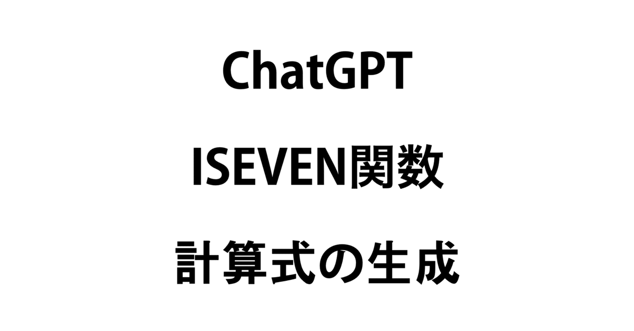 ExcelのISEVEN関数とChatGPT：AIによる新たな計算式の生成｜AI-frontline