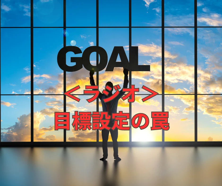 ＜ラジオ＞目標設定の罠｜FTJS!ジャムセッション講座