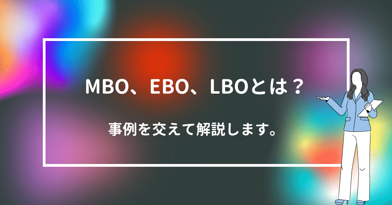 MBO、EBO、LBOとは？事例を交えて解説します。｜言の葉を綴じる杜