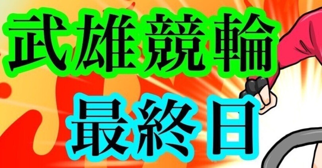 武雄ミッドナイト!最終日|競輪一筋(必殺車券師の肇)