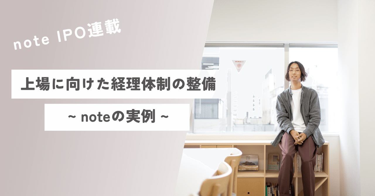 note IPO連載第2回 上場に向けた経理体制の整備 noteの実例は？｜Hirayama Yuki