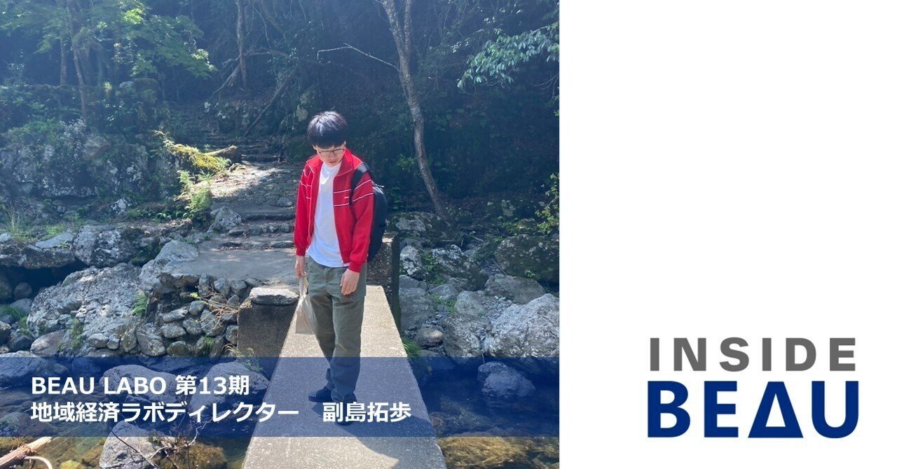 Design Squiggleと好奇心の追求 - BEAU LABO 第13期 ディレクター紹介 vol.01 副島 拓歩 - Inside ...