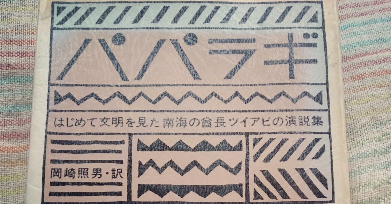 パパラギ｜Funao Haruna