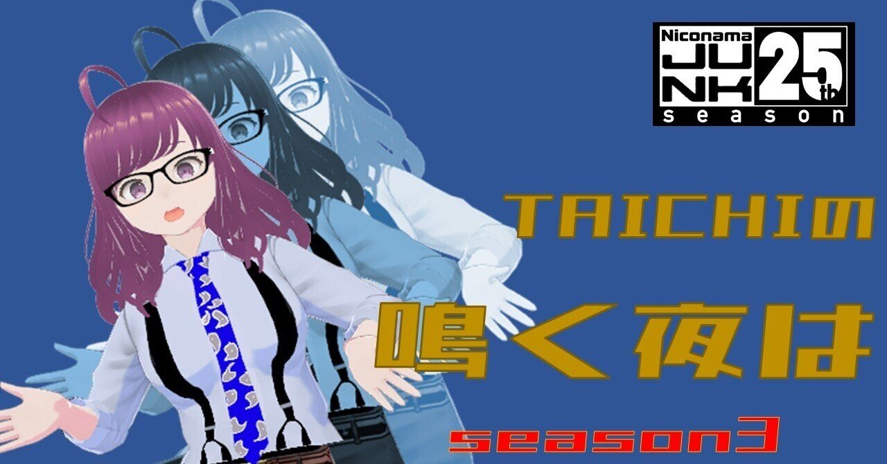 niconamaJUNK!!!「TAICHIの鳴く夜は」コーナー説明｜TAICHIの小部屋