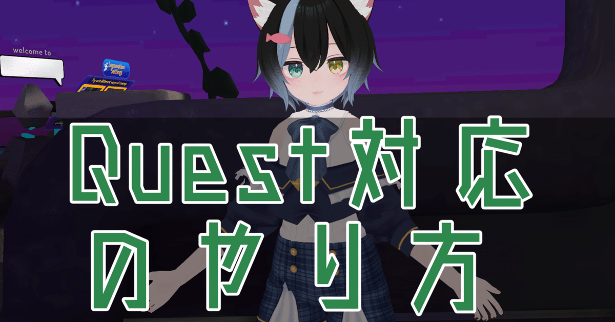 【VRChat】私流Quest対応のやり方【アバター編】｜ぞえあちゃん