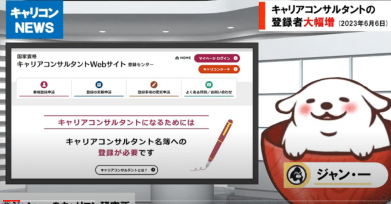 【約3分半解説】キャリコンニュース6月6日夜「キャリアコンサルタントの登録者数が大幅増加」｜ジャン・一