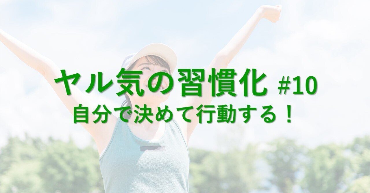 ヤル気の習慣化 10 自分で決めて行動する！｜松幸明＠活気ある職場づくりナビ