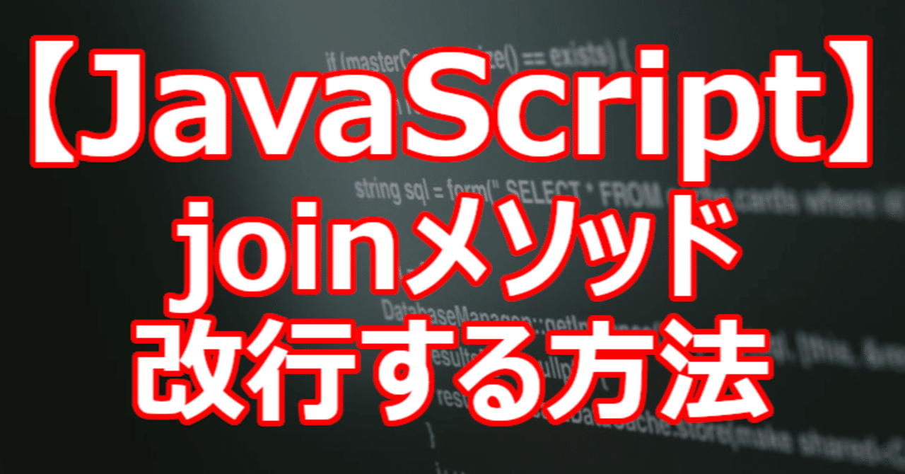 【JavaScript】joinメソッド 改行する方法｜関野泰宏