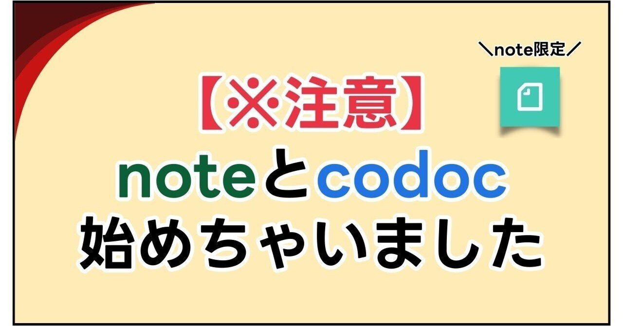 非推奨】noteとcodocを同時に始めてみた（神城LQC道場）｜神城カルト