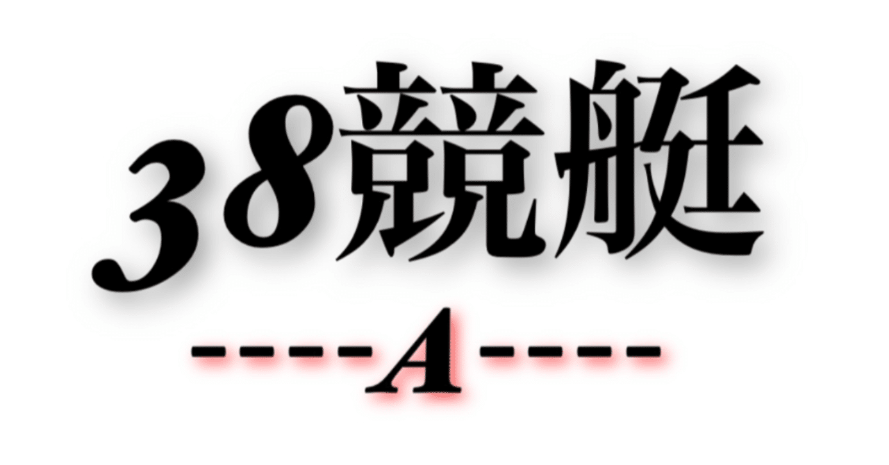 【戸田】10R G1🏆 〆15:13｜🔥38競艇🔥