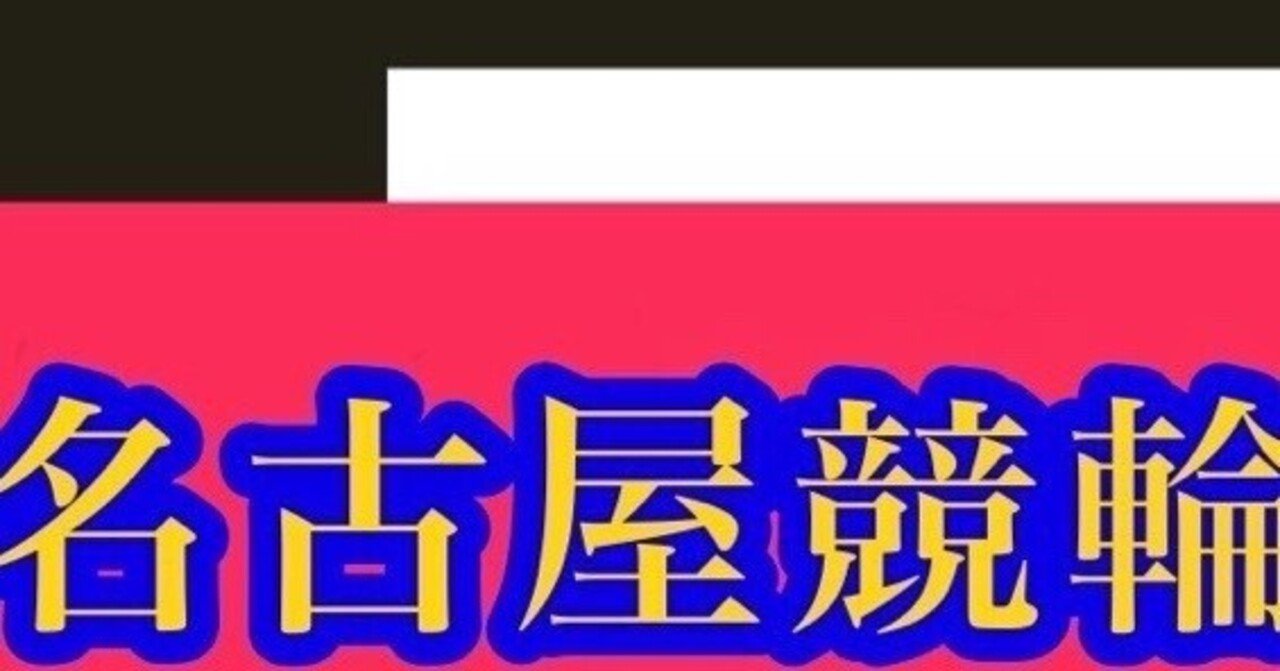 名古屋モーニング!|競輪一筋(必殺車券師の肇)