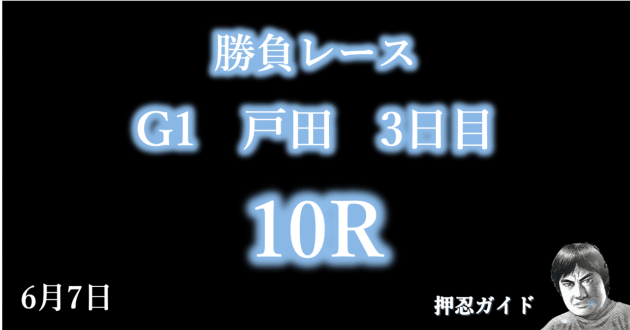 2023.6.7版｜勝負レース｜G1戸田3日目｜10R｜直前予想｜押忍ガイド｜SH金寶（S H Kam Po）