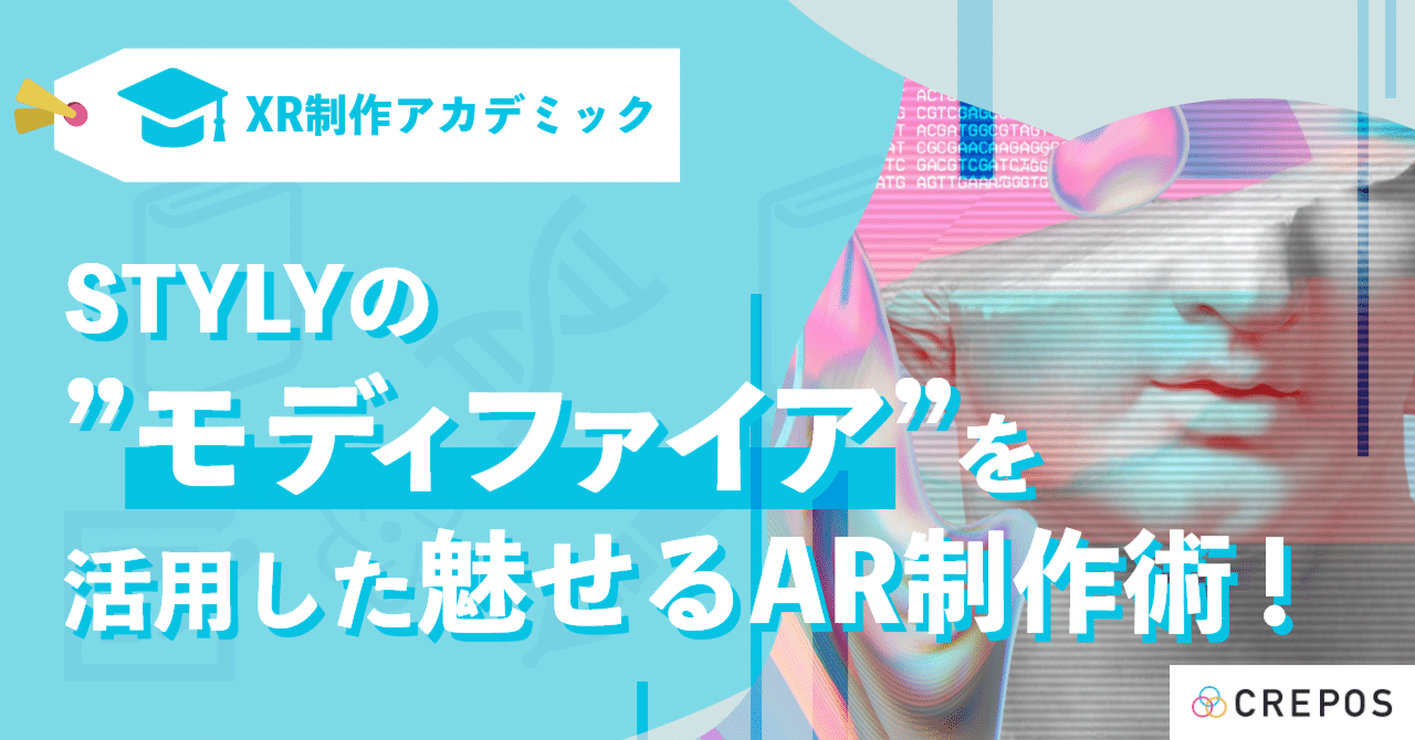 【XR制作アカデミック】STYLYの”モディファイア”を活用した魅せるAR制作術！｜CREPOS VR/AR/NFT