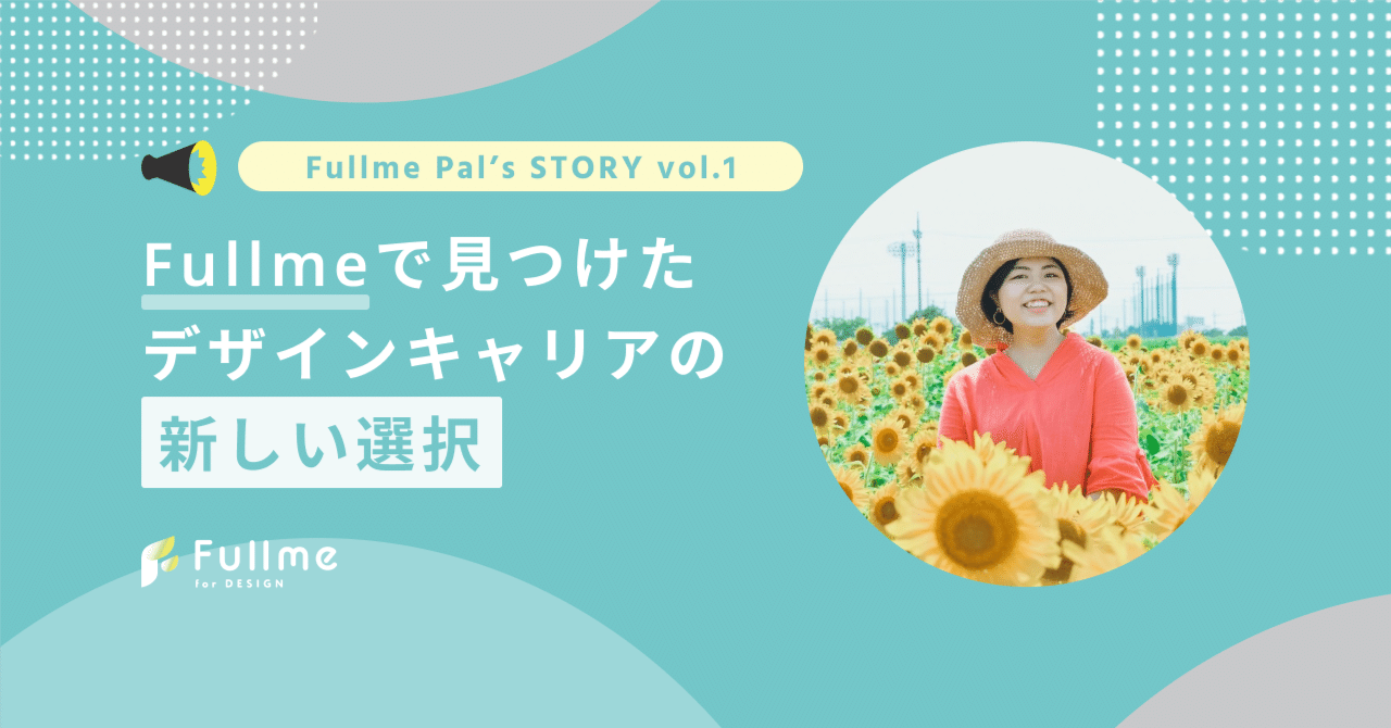 Fullmeで見つけた、デザインキャリアの新しい選択｜Fullme