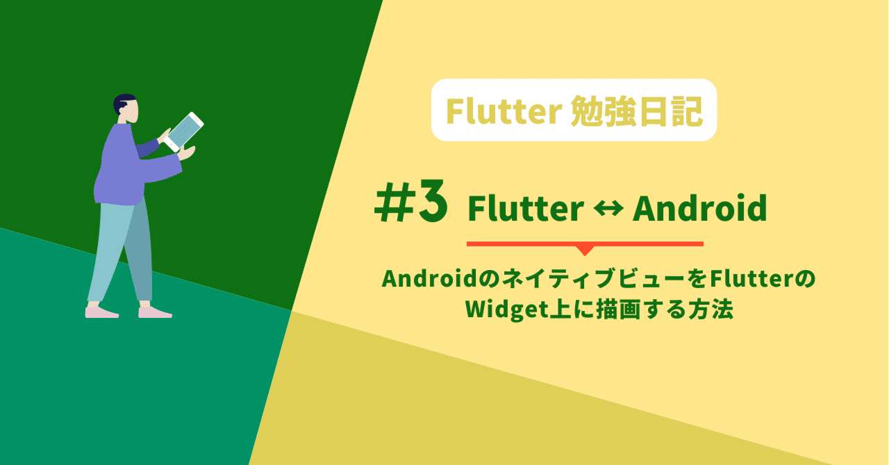Flutter勉強日記: AndroidのネイティブビューをFlutterのWidget上に描画する方法｜mizutory