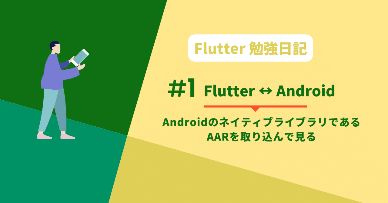 Flutter勉強日記: AndroidのネイティブライブラリであるAARを取り込んで見る｜mizutory