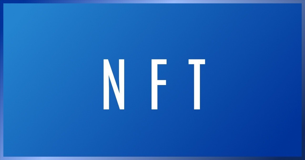 NFTに関する記事 5選 (6月8日)｜はる@情報収集