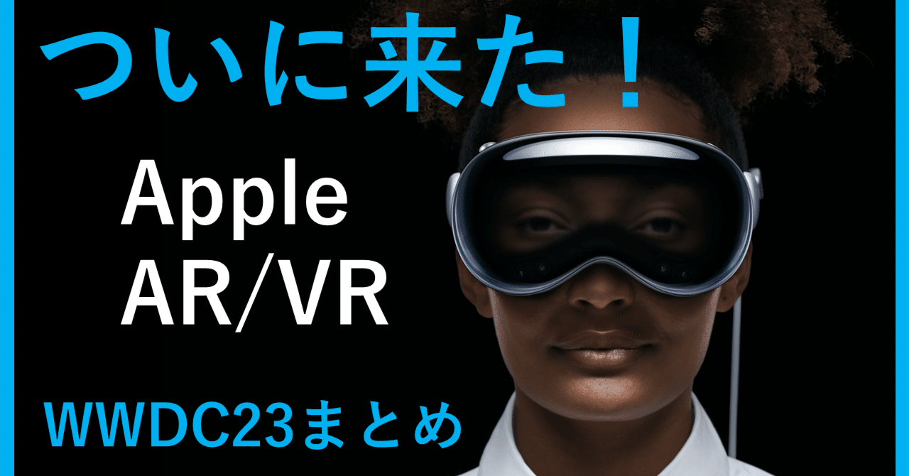 【WWDC23発表まとめ】待望のApple AR/VRゴーグルが発表された｜もゅたろ-AIシステム学科-