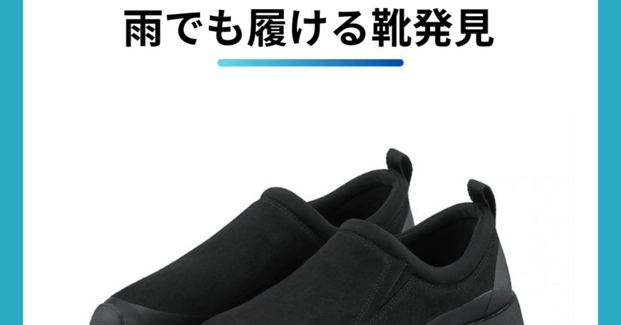 雨でも履ける靴発表｜parastep