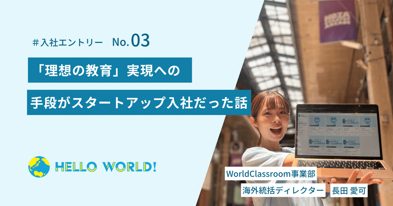 「理想の教育」実現への手段がスタートアップ入社だった話｜HelloWorld株式会社