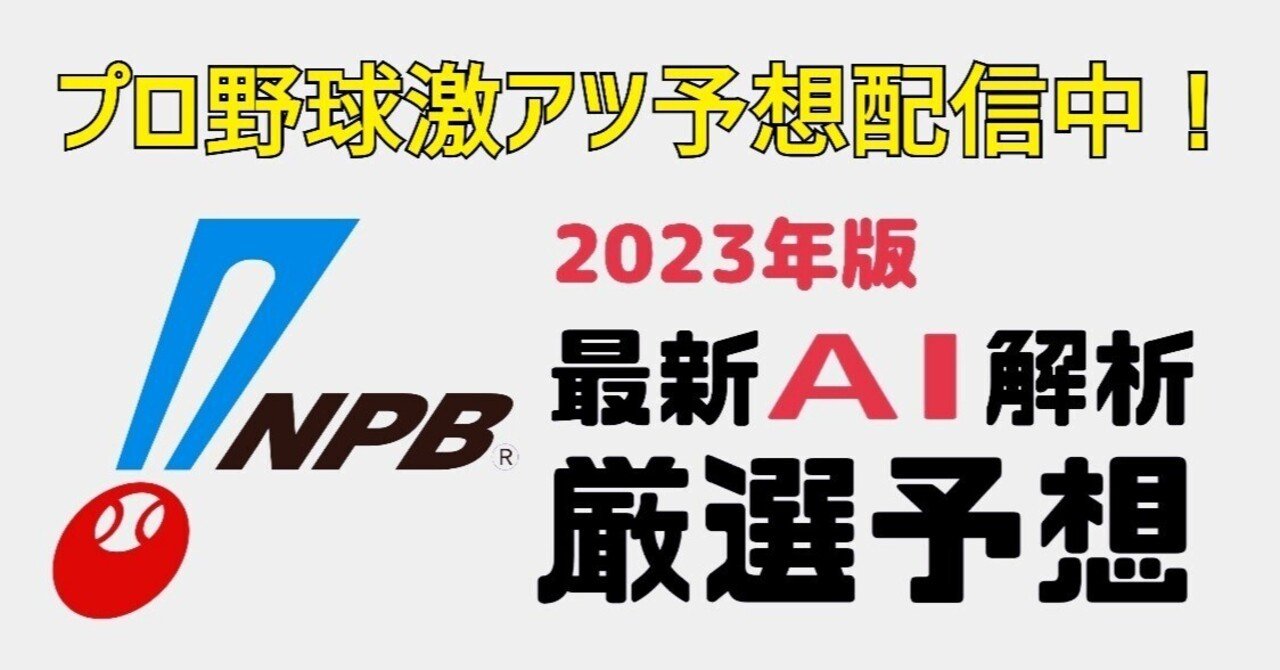 67 〈npbプロ野球交流戦予想〉プロ野球予想⚾ Npbプロ野球勝敗予想🆙 負けないデータ解析💻で高精度のプロ野球試合予想を実現しました🉐