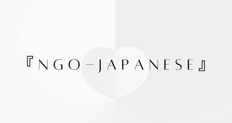 『NGO-Japanese』｜NGO-Heart｜note