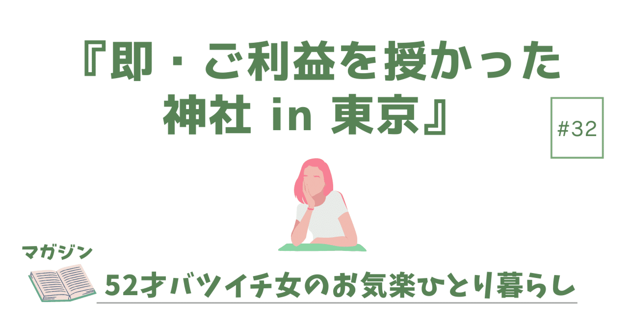 「即・ご利益を授かった神社 In 東京」~52才バツイチ女の、お気楽ひとり暮らし日記~ #32|きょん|ロックな50代ライフ「自分らしく自由に生きる」