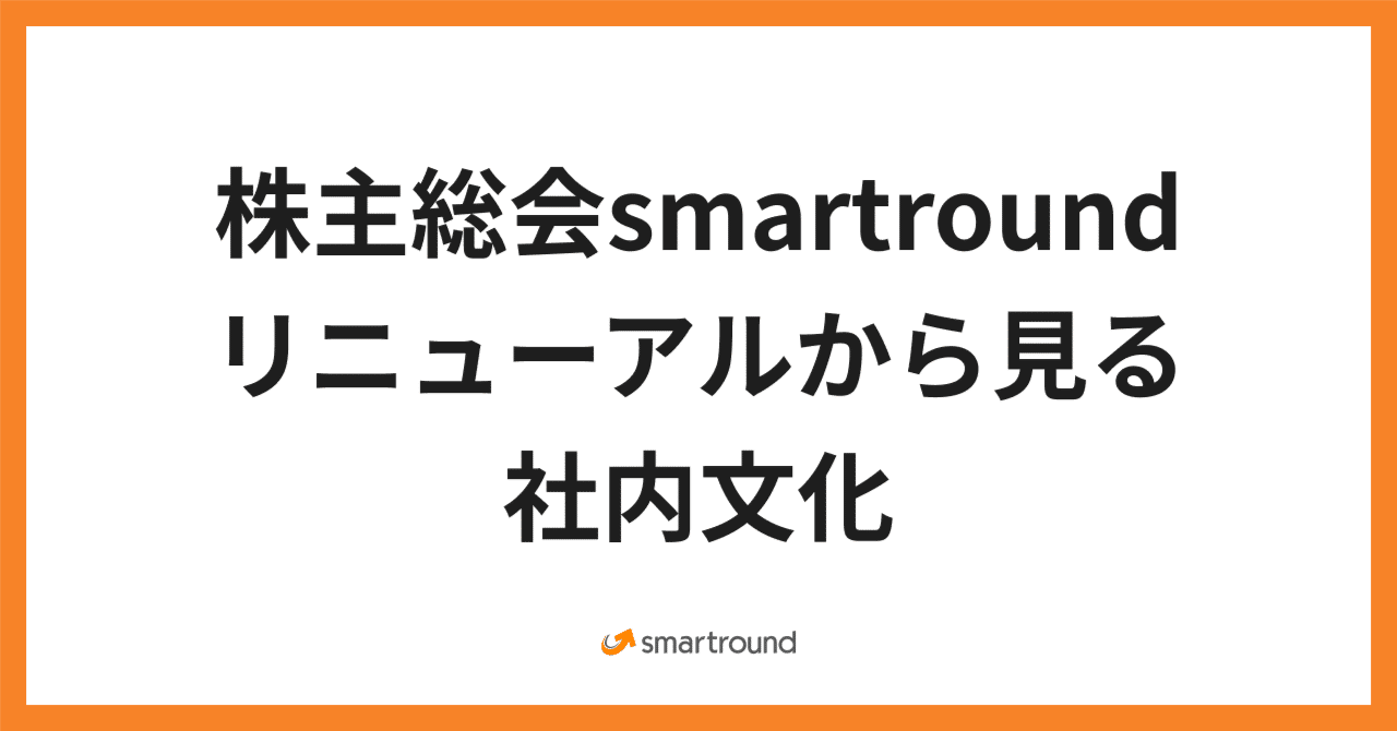株主総会smartroundリニューアルから見る社内文化｜スマートラウンド