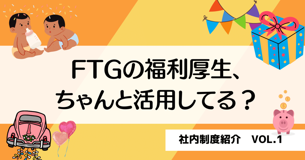 【社内制度紹介】FTGの福利厚生、ちゃんと活用してる？？｜FTG Company 公式note～オープン社内報～