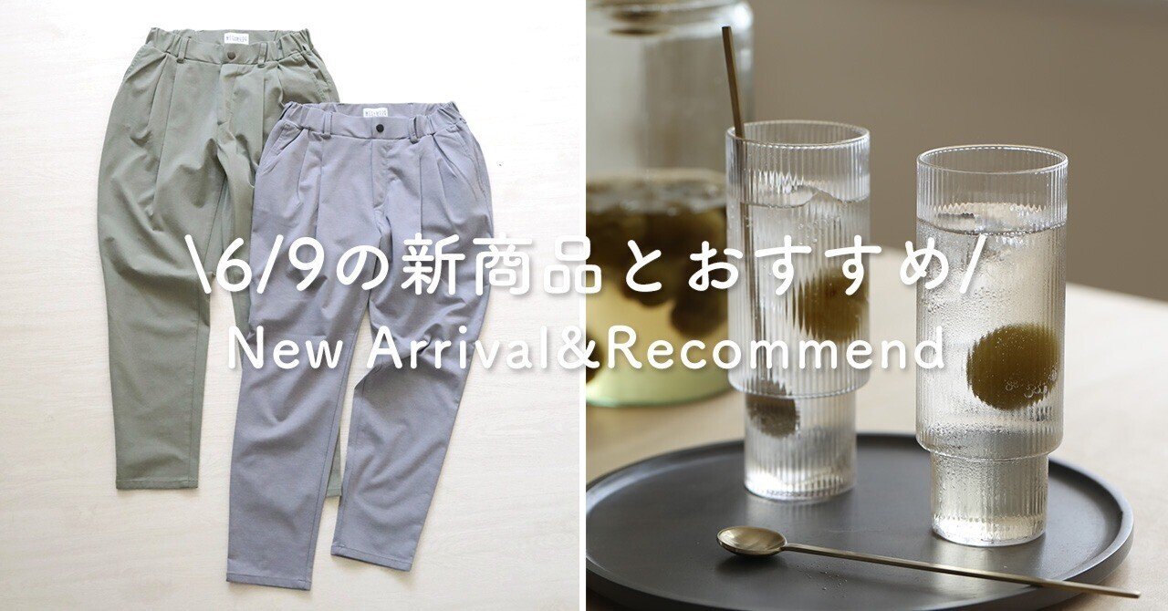【6/9の新商品とおすすめ】オフィスにもOK！楽ちん・きれいめパンツが登場★｜KOZLIFE