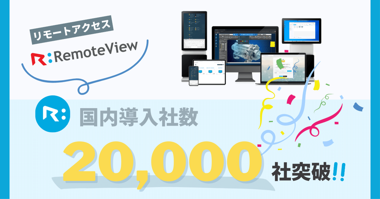 遠隔アクセスツール『RemoteView』導入企業20,000社突破しました🙇‍♀｜RSUPPORT株式会社 | アールサポート