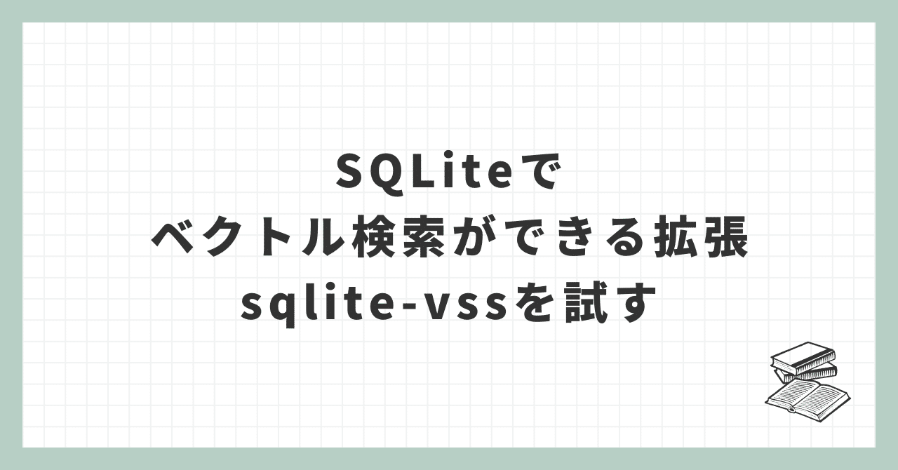 [B! sqlite] SQLiteでベクトル検索ができる拡張sqlite-vssを試す｜mah_lab / 西見 公宏