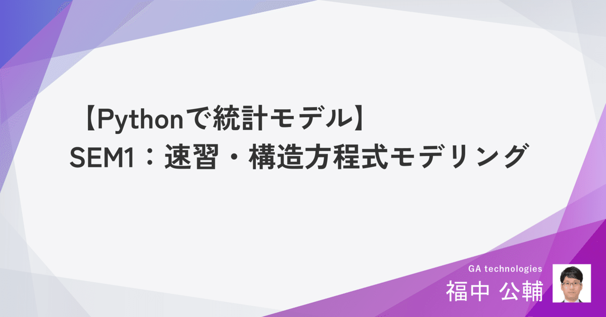 【Pythonで統計モデル】SEM1：速習・構造方程式モデリング｜福中公輔