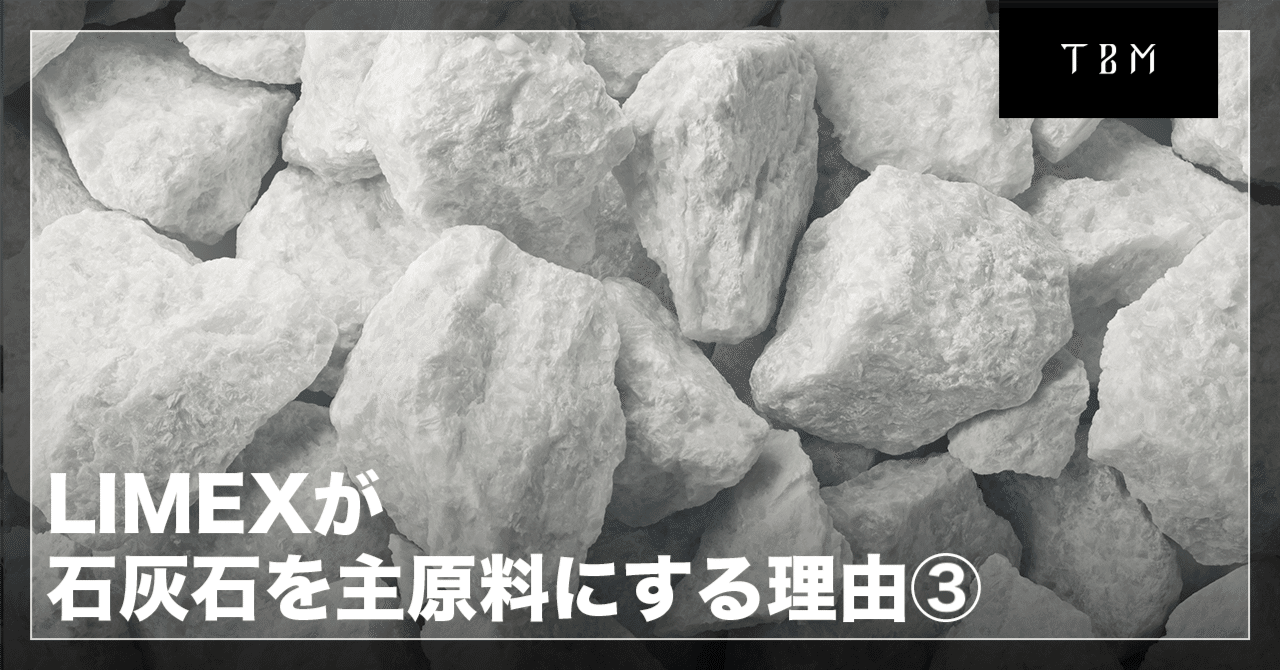 LIMEXが石灰石を主原料とする理由③【環境負荷と供給リスクの低さ】｜TBM｜新素材LIMEXと資源循環 | 日本発スタートアップ