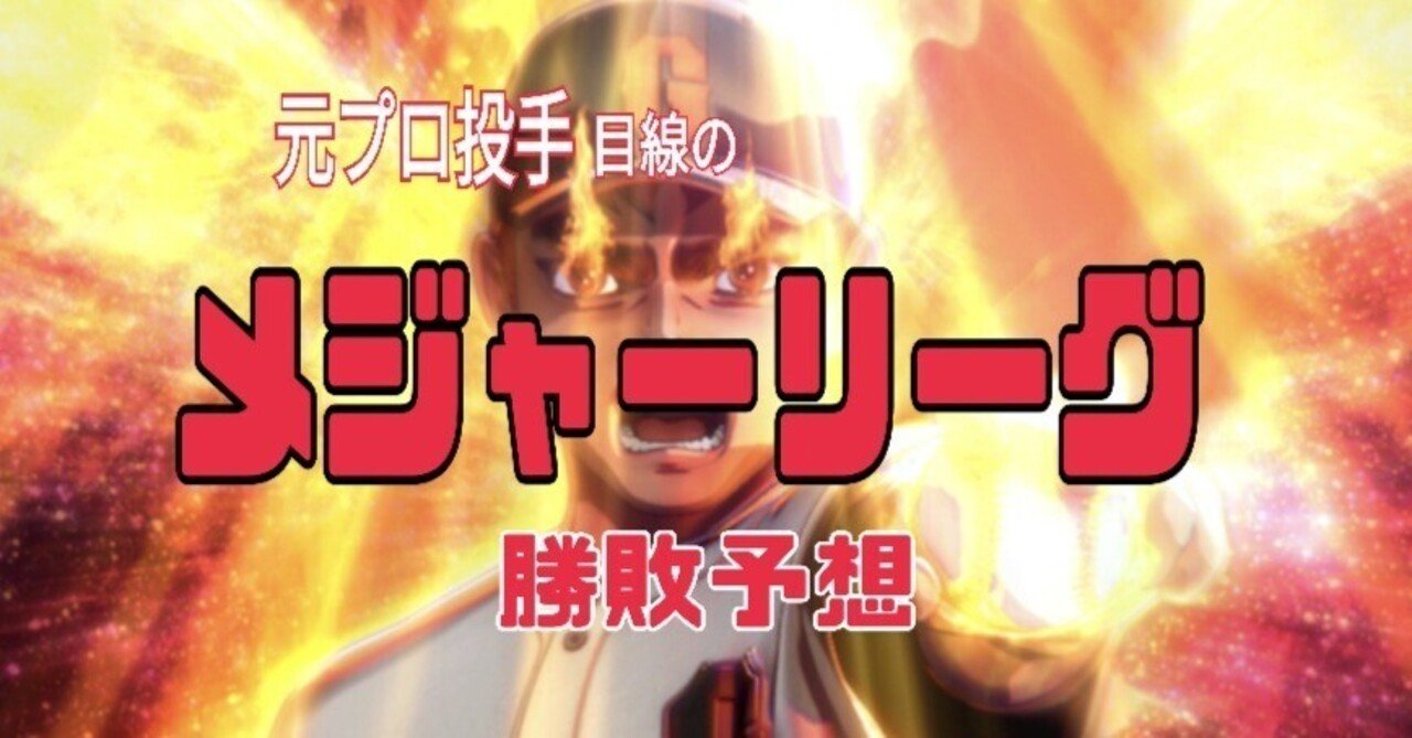 7日水メジャー試合予想⭐彡mlb勝敗予想⚾note版|日公の星⚾プロ野球試合予想⚾メジャー試合予想⚾勝ち星