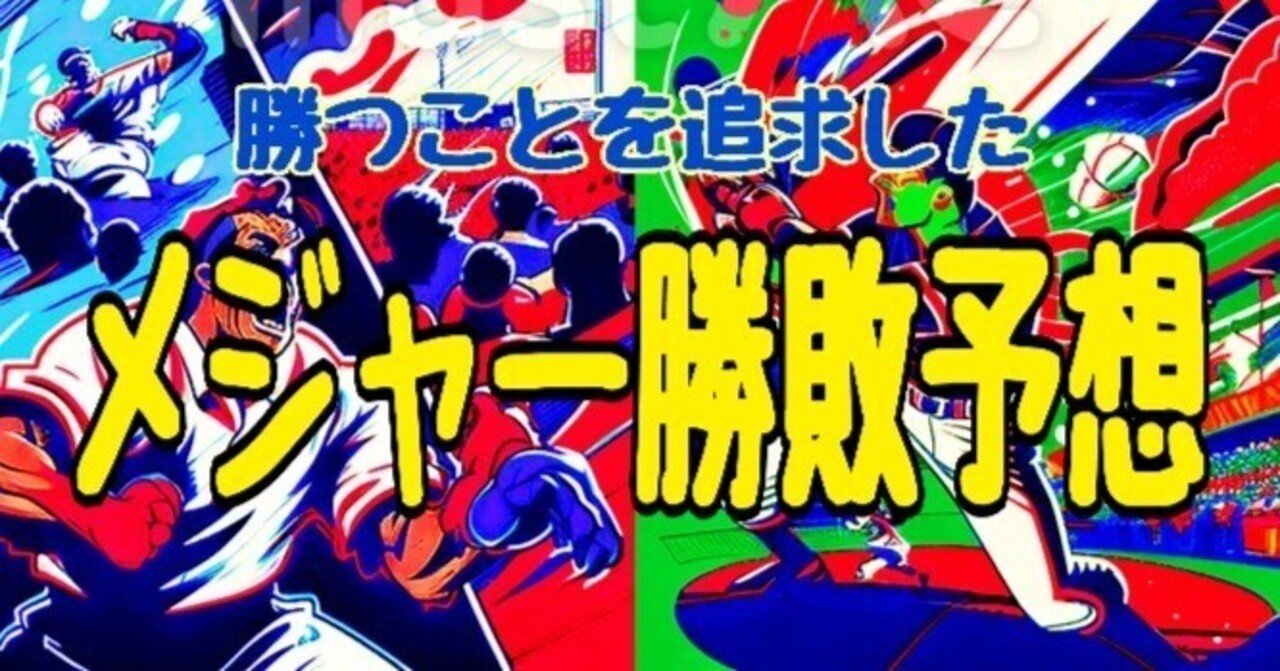 67メジャーリーグ⚾勝敗予想3点理論の試合予想｜勝つための3箇条 プロ野球試合予想 メジャーリーグ試合予想 欧州サッカー試合予想
