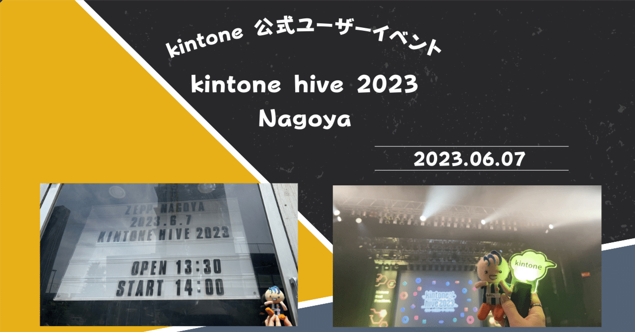 どうするキントーン 【kintone hive 2023 名古屋レポート】｜ジョイゾー公式note