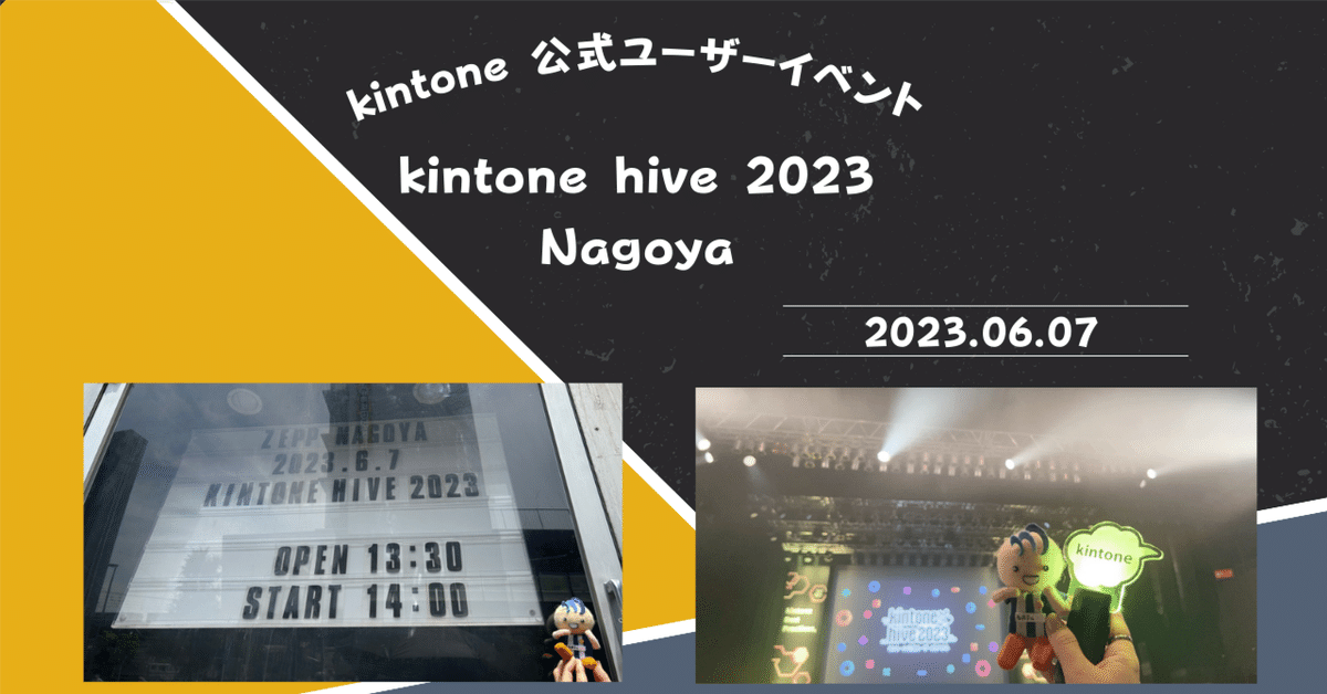 どうするキントーン 【kintone hive 2023 名古屋レポート】｜ジョイゾー公式note