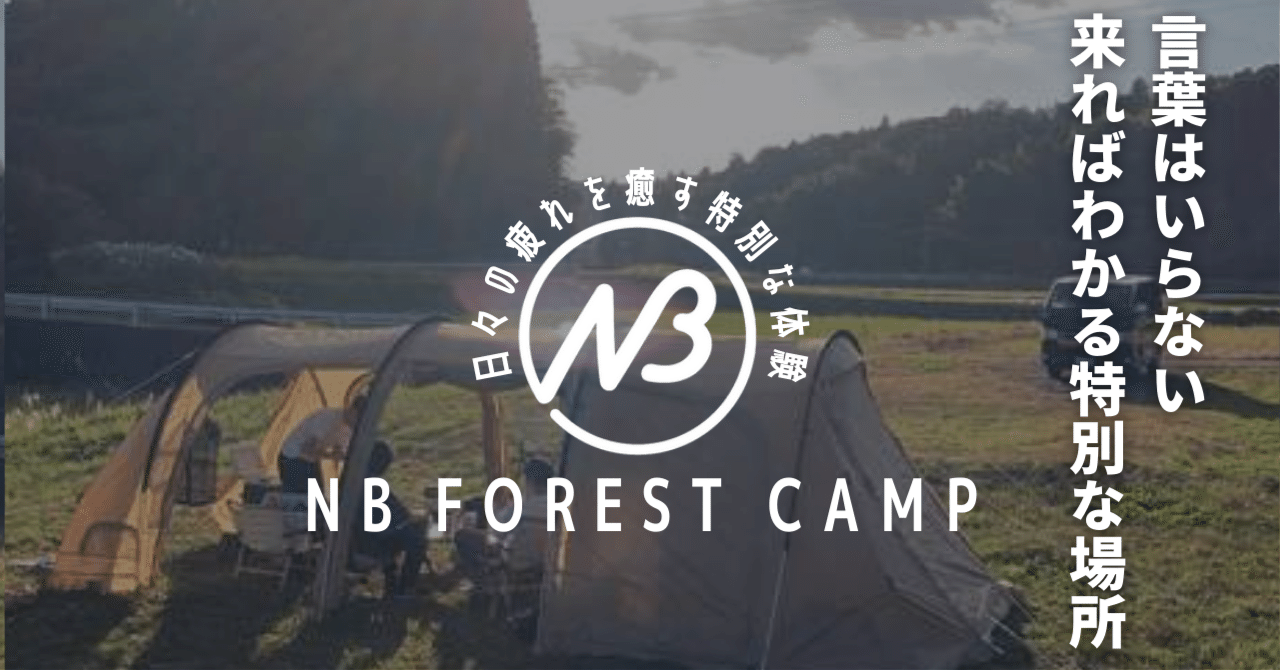 日々の疲れを癒す特別な体験を。里山にある自然豊かなキャンプ場 "NB FOREST CAMP"｜ExCAMP | 穴場キャンプ場情報発信