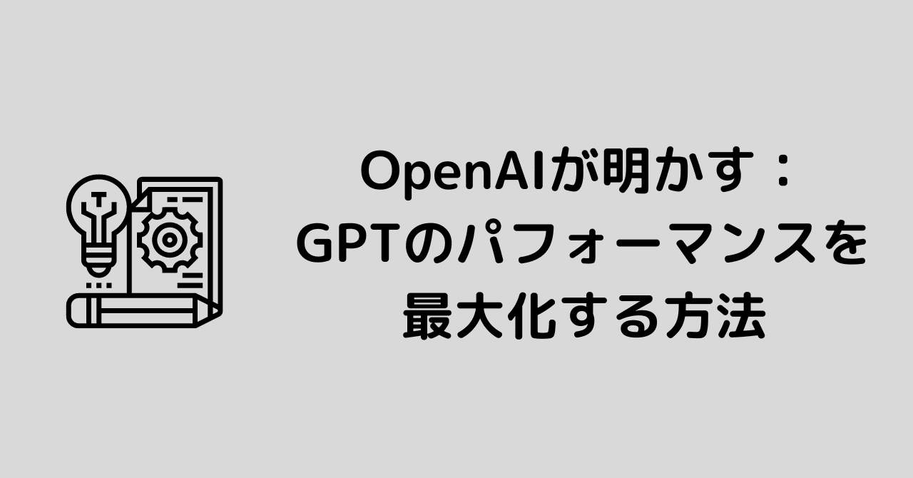 GPTの最適な活用方法：OpenAIのベストプラクティスガイド｜0xpanda alpha lab